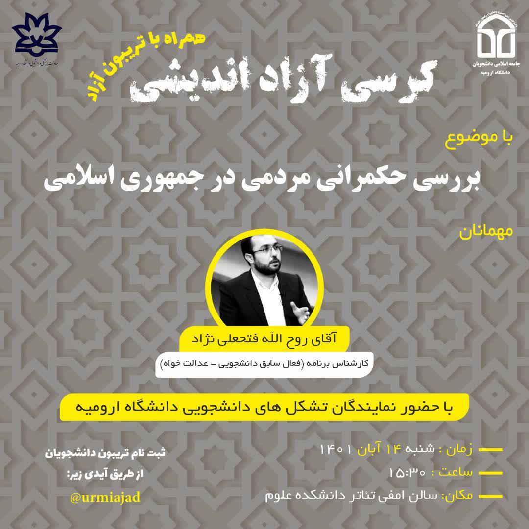 کرسی آزاد اندیشی بررسی حکمرانی مردمی در جمهوری اسلامی سایت خبر