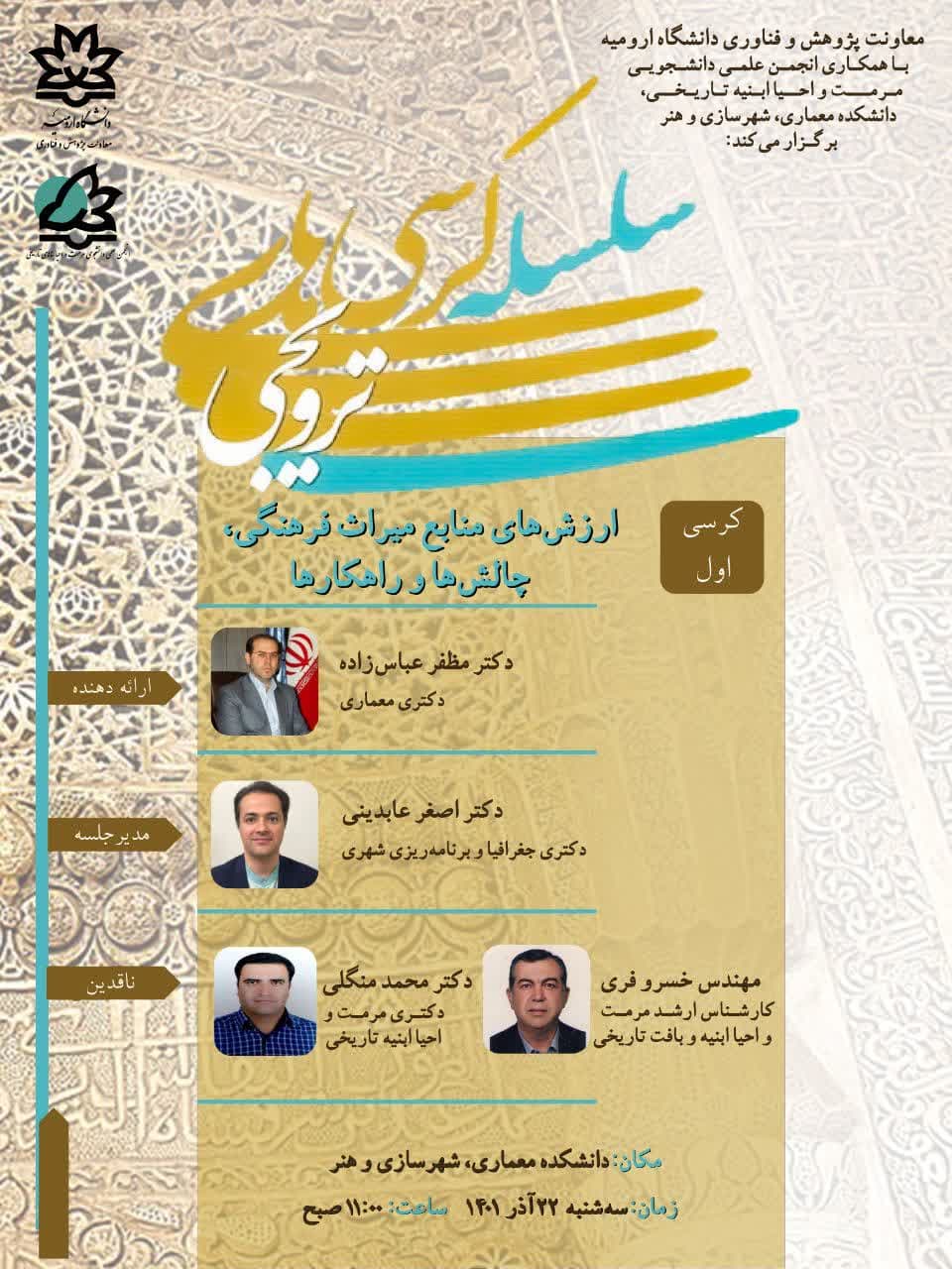 کرسی ترویجی با عنوان ارزش های منابع میراث فرهنگی، چالش ها و راهکارها