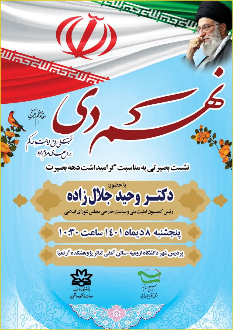 نشست بصیرتی به مناسبت گرامیداشت دهه بصیرت سایت خبر دانشگاه ارومیه