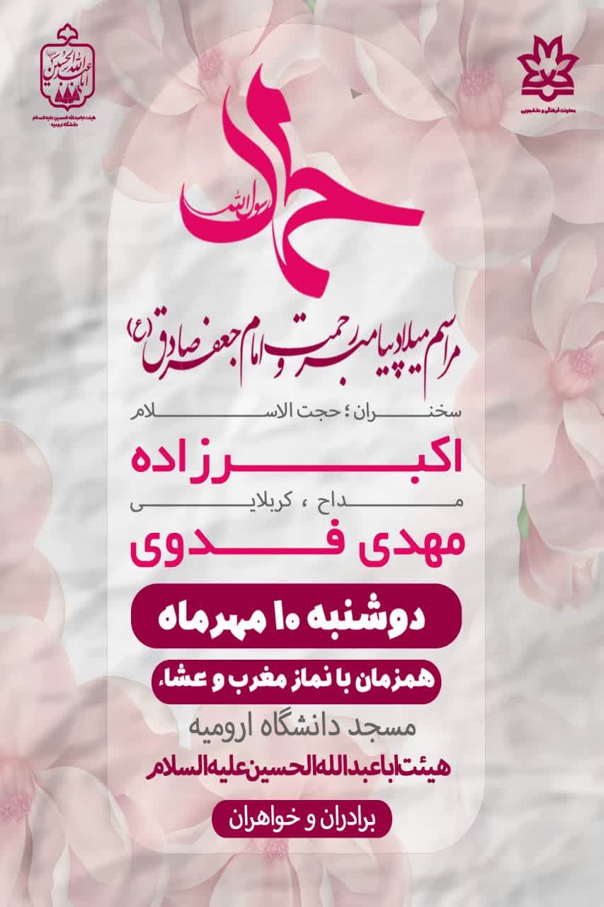 مراسم جشن ولادت رسول اکرم صلی الله علیه و آله و سلم و امام صادق ع